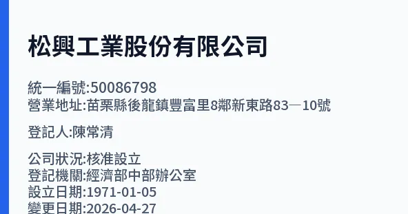 松興工業股份有限公司的照片-統編 50086798(苗栗縣) 公司登記資料與營業項目詳細圖表