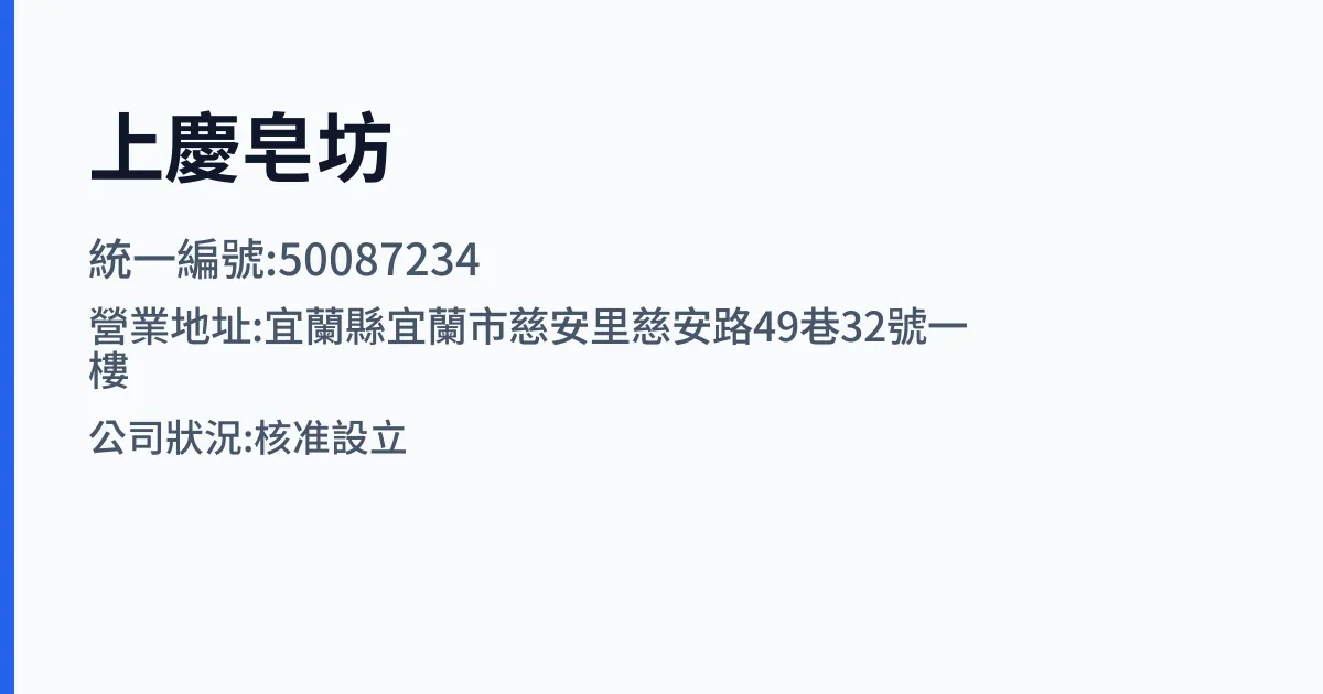 上慶皂坊 - 統編 50087234(宜蘭縣) 公司登記資料與營業項目詳細圖表