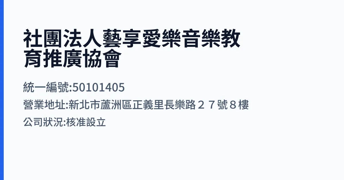 社團法人藝享愛樂音樂教育推廣協會 - 統編 50101405(新北市) 公司登記資料與營業項目詳細圖表