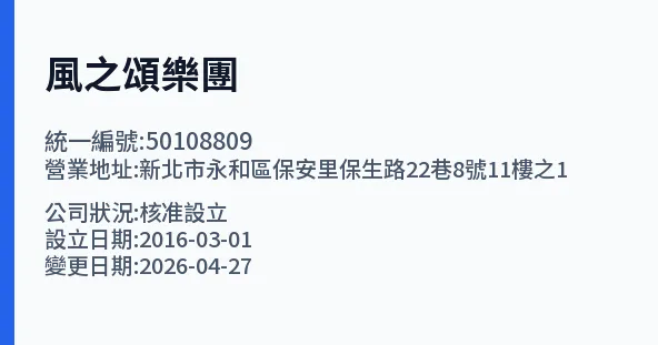 風之頌樂團的照片-統編 50108809(新北市) 公司登記資料與營業項目詳細圖表