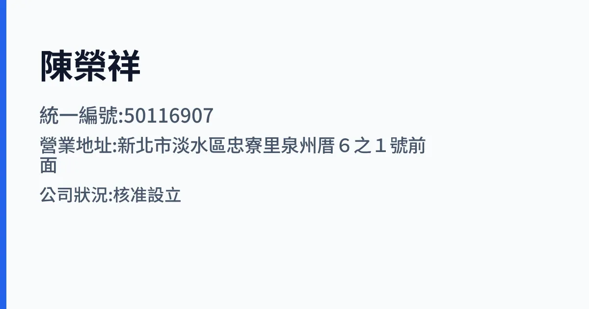 陳榮祥 - 統編 50116907(新北市) 公司登記資料與營業項目詳細圖表