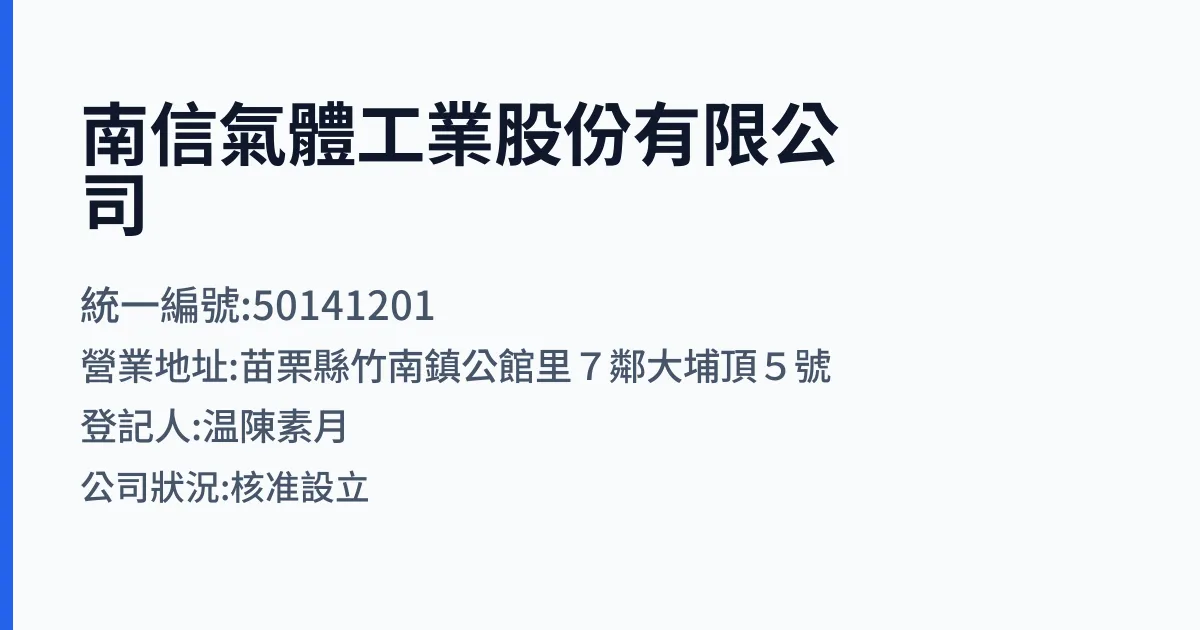 南信氣體工業股份有限公司 - 統編 50141201(苗栗縣) 公司登記資料與營業項目詳細圖表