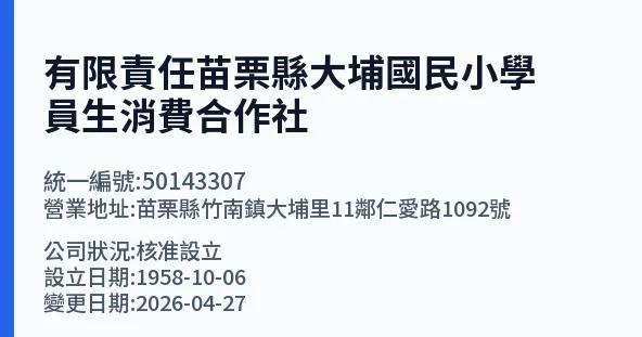 有限責任苗栗縣大埔國民小學員生消費合作社的照片-統編 50143307(苗栗縣) 公司登記資料與營業項目詳細圖表