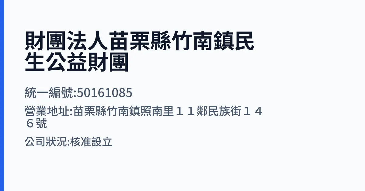 財團法人苗栗縣竹南鎮民生公益財團 - 統編 50161085(苗栗縣) 公司登記資料與營業項目詳細圖表
