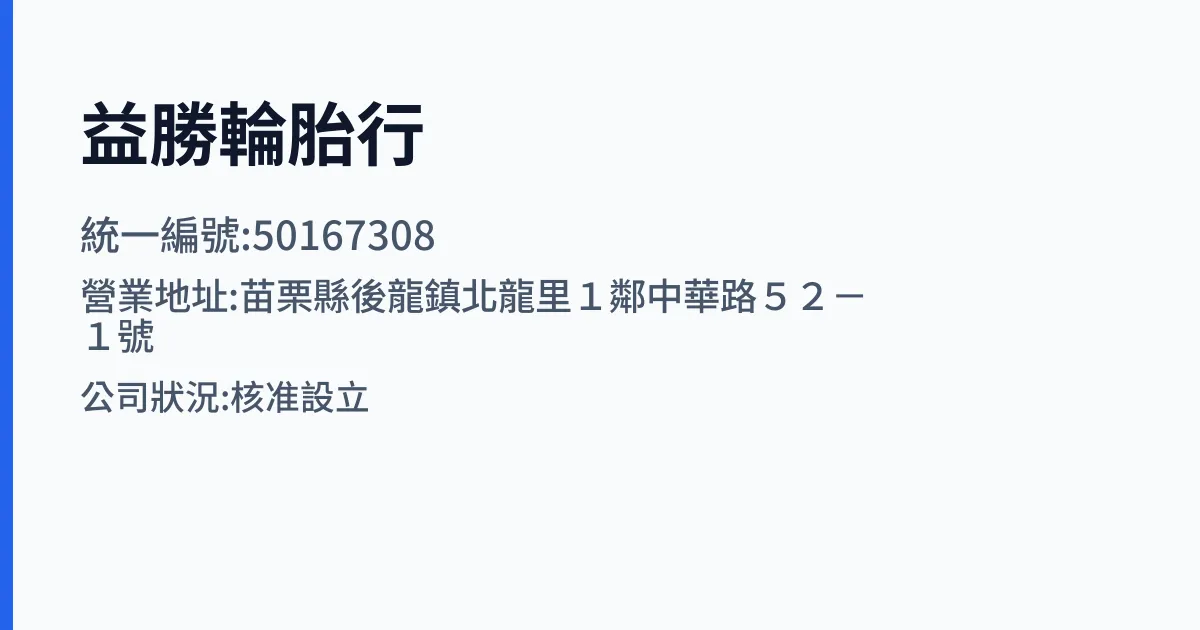 益勝輪胎行 - 統編 50167308(苗栗縣) 公司登記資料與營業項目詳細圖表