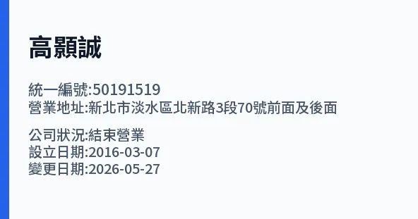 高顥誠的照片-統編 50191519(新北市) 公司登記資料與營業項目詳細圖表