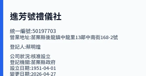 進芳號禮儀社的照片-統編 50197703(苗栗縣) 公司登記資料與營業項目詳細圖表