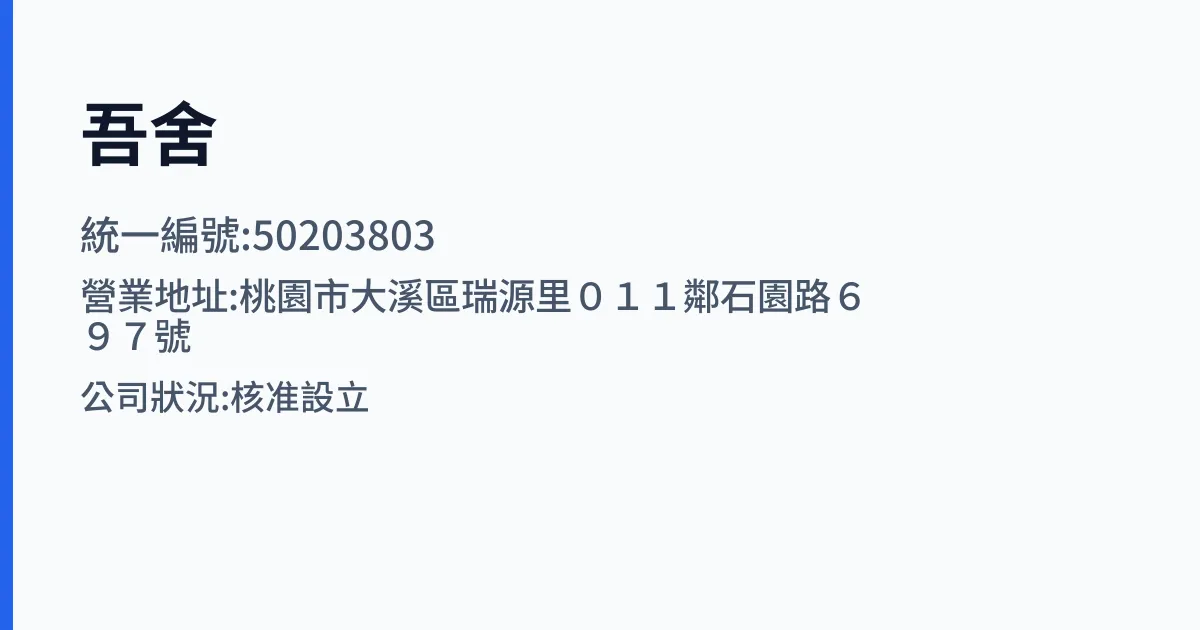 吾舍 - 統編 50203803(桃園市) 公司登記資料與營業項目詳細圖表
