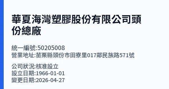 華夏海灣塑膠股份有限公司頭份總廠的照片-統編 50205008(苗栗縣) 公司登記資料與營業項目詳細圖表