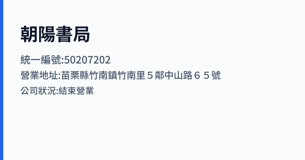 朝陽書局 - 統編 50207202(苗栗縣) 公司登記資料與營業項目詳細圖表