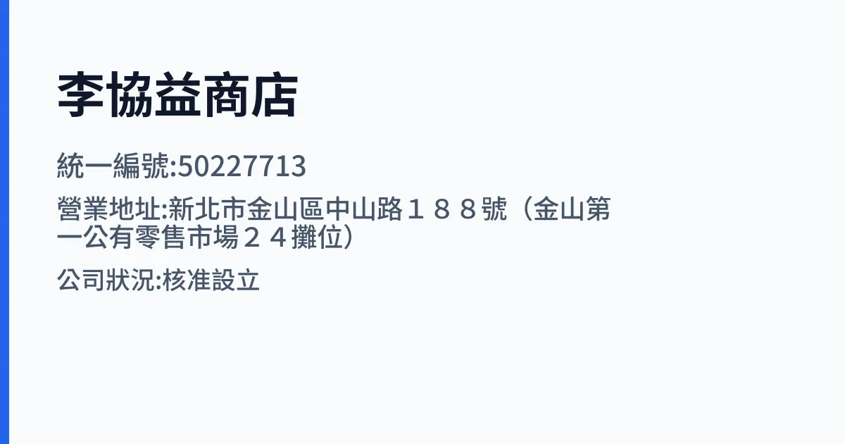 李協益商店 - 統編 50227713（新北市） 公司登記資料與營業項目詳細圖表