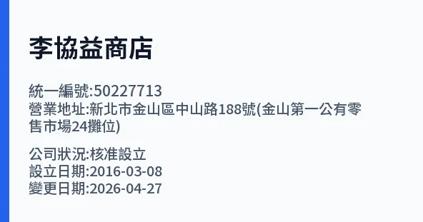 李協益商店的照片-統編 50227713(新北市) 公司登記資料與營業項目詳細圖表