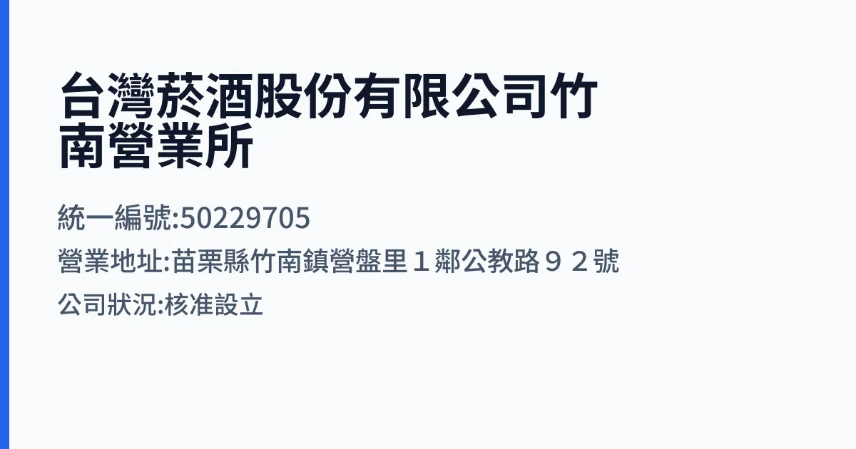 台灣菸酒股份有限公司竹南營業所 - 統編 50229705(苗栗縣) 公司登記資料與營業項目詳細圖表