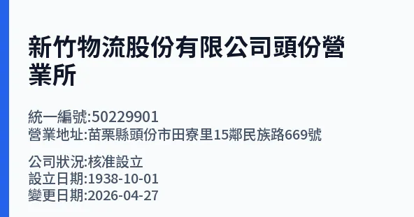新竹物流股份有限公司頭份營業所的照片-統編 50229901(苗栗縣) 公司登記資料與營業項目詳細圖表