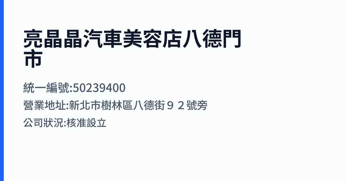 亮晶晶汽車美容店八德門市 - 統編 50239400(新北市) 公司登記資料與營業項目詳細圖表