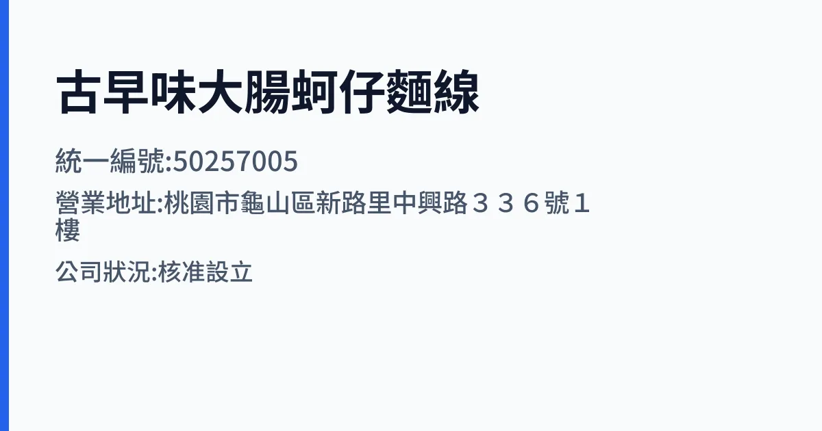 古早味大腸蚵仔麵線 - 統編 50257005(桃園市) 公司登記資料與營業項目詳細圖表