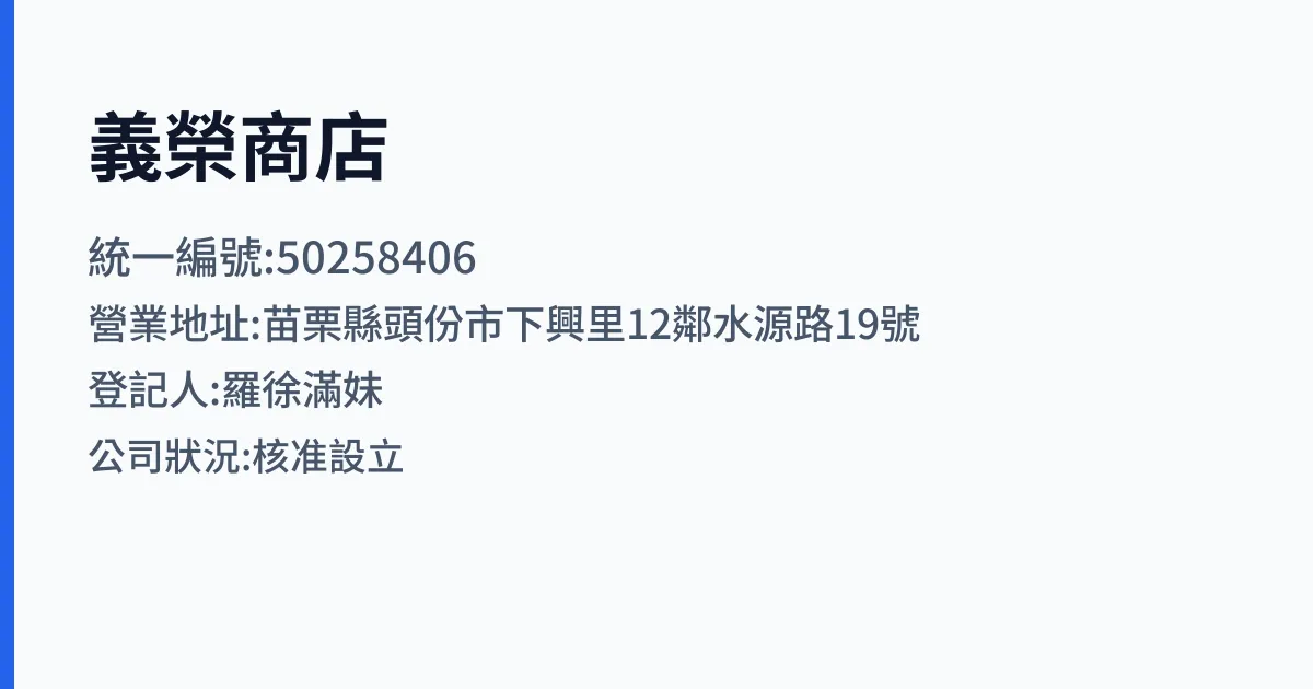 義榮商店 - 統編 50258406(苗栗縣) 公司登記資料與營業項目詳細圖表