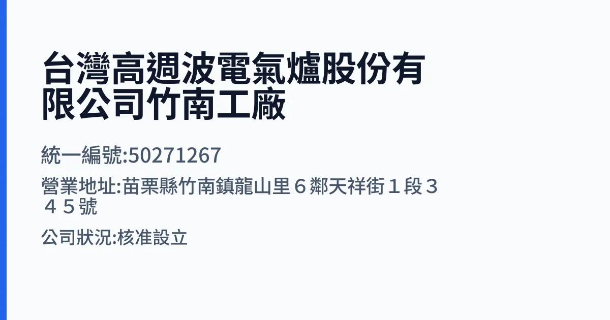 台灣高週波電氣爐股份有限公司竹南工廠 - 統編 50271267(苗栗縣) 公司登記資料與營業項目詳細圖表