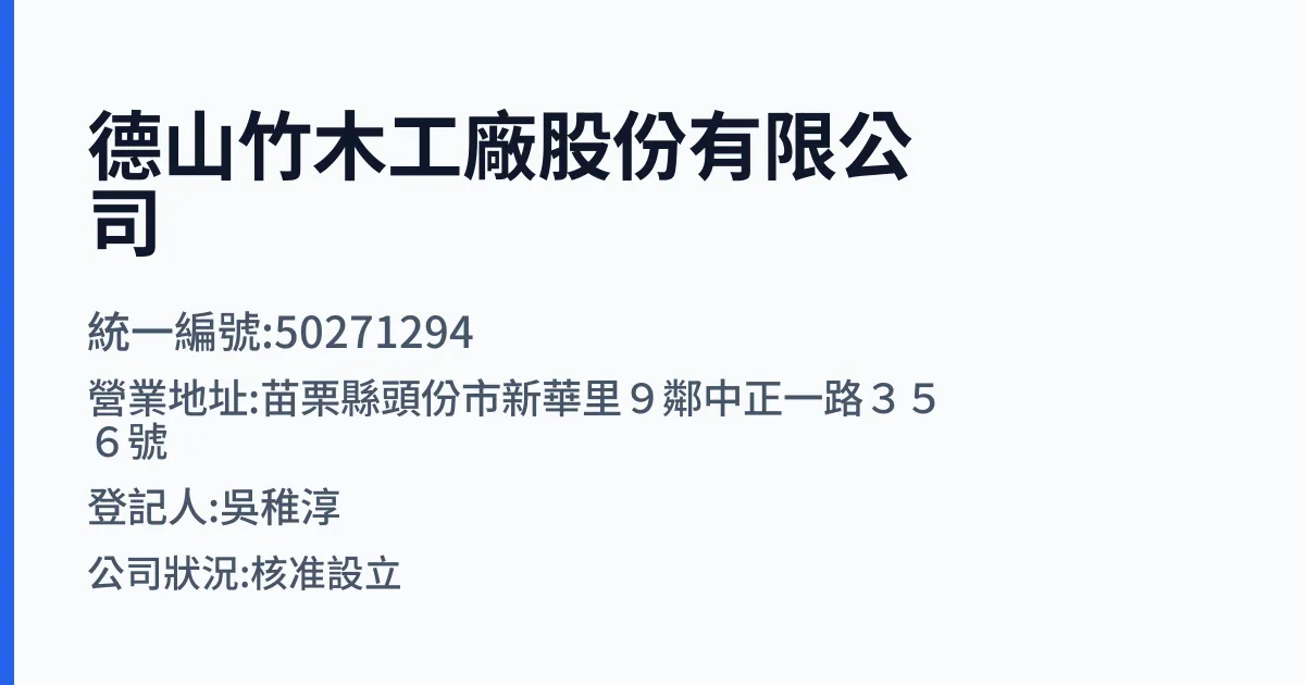 德山竹木工廠股份有限公司 - 統編 50271294(苗栗縣) 公司登記資料與營業項目詳細圖表