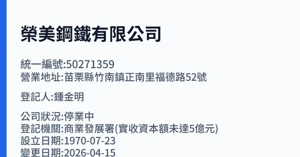 榮美鋼鐵有限公司的照片-統編 50271359(苗栗縣) 公司登記資料與營業項目詳細圖表