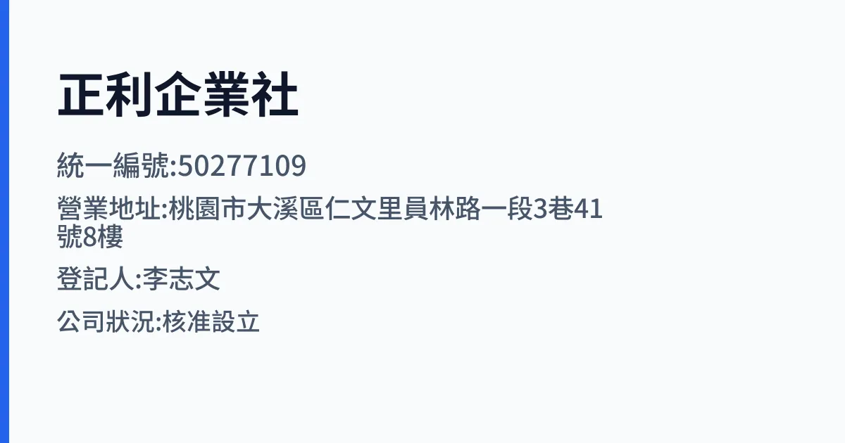 正利企業社 - 統編 50277109(桃園市) 公司登記資料與營業項目詳細圖表