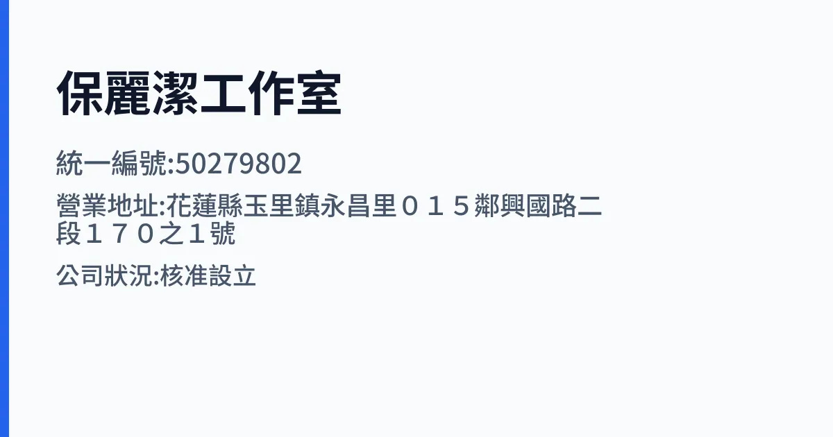 保麗潔工作室 - 統編 50279802(花蓮縣) 公司登記資料與營業項目詳細圖表