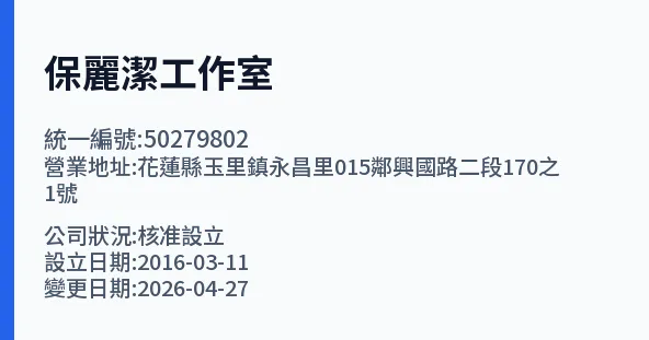 保麗潔工作室的照片-統編 50279802(花蓮縣) 公司登記資料與營業項目詳細圖表