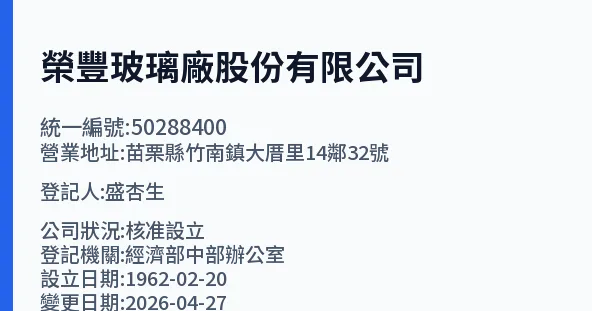 榮豐玻璃廠股份有限公司的照片-統編 50288400(苗栗縣) 公司登記資料與營業項目詳細圖表