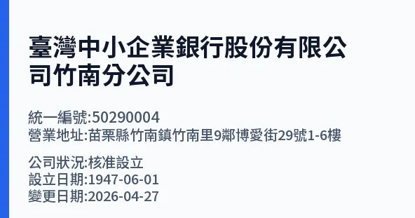 臺灣中小企業銀行股份有限公司竹南分公司的照片-統編 50290004(苗栗縣) 公司登記資料與營業項目詳細圖表