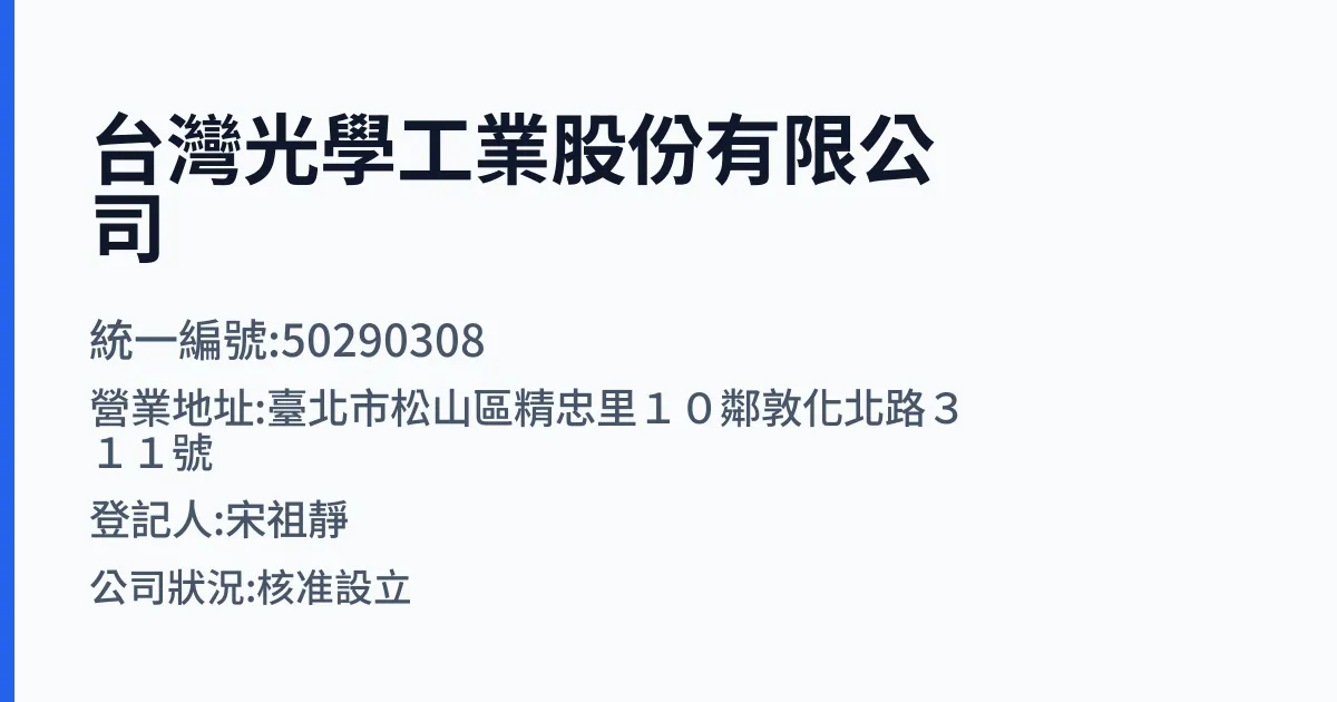 台灣光學工業股份有限公司 - 統編 50290308(臺北市) 公司登記資料與營業項目詳細圖表