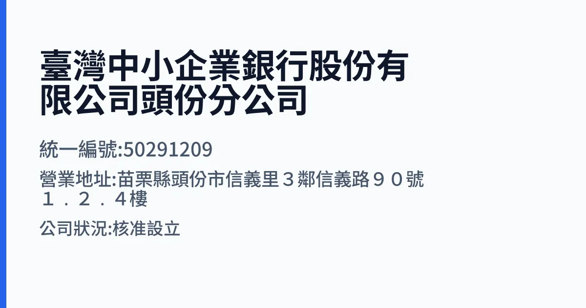 臺灣中小企業銀行股份有限公司頭份分公司 - 統編 50291209(苗栗縣) 公司登記資料與營業項目詳細圖表
