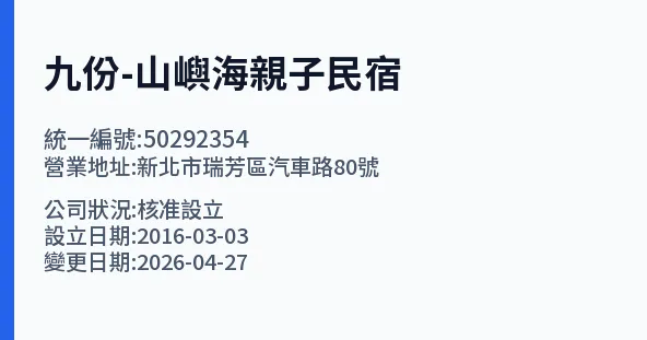 九份-山嶼海親子民宿的照片-統編 50292354(新北市) 公司登記資料與營業項目詳細圖表