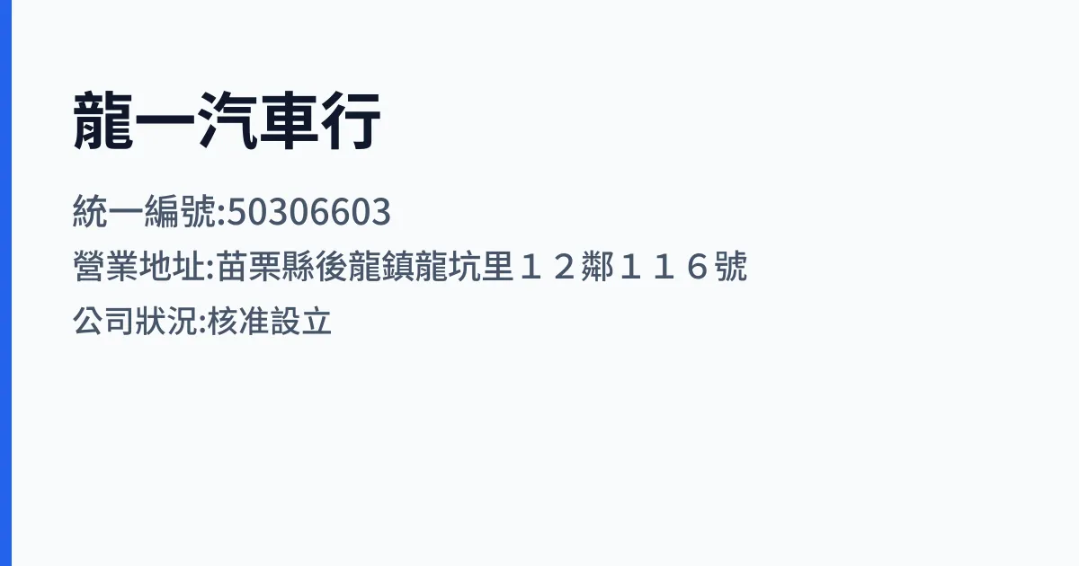龍一汽車行 - 統編 50306603(苗栗縣) 公司登記資料與營業項目詳細圖表