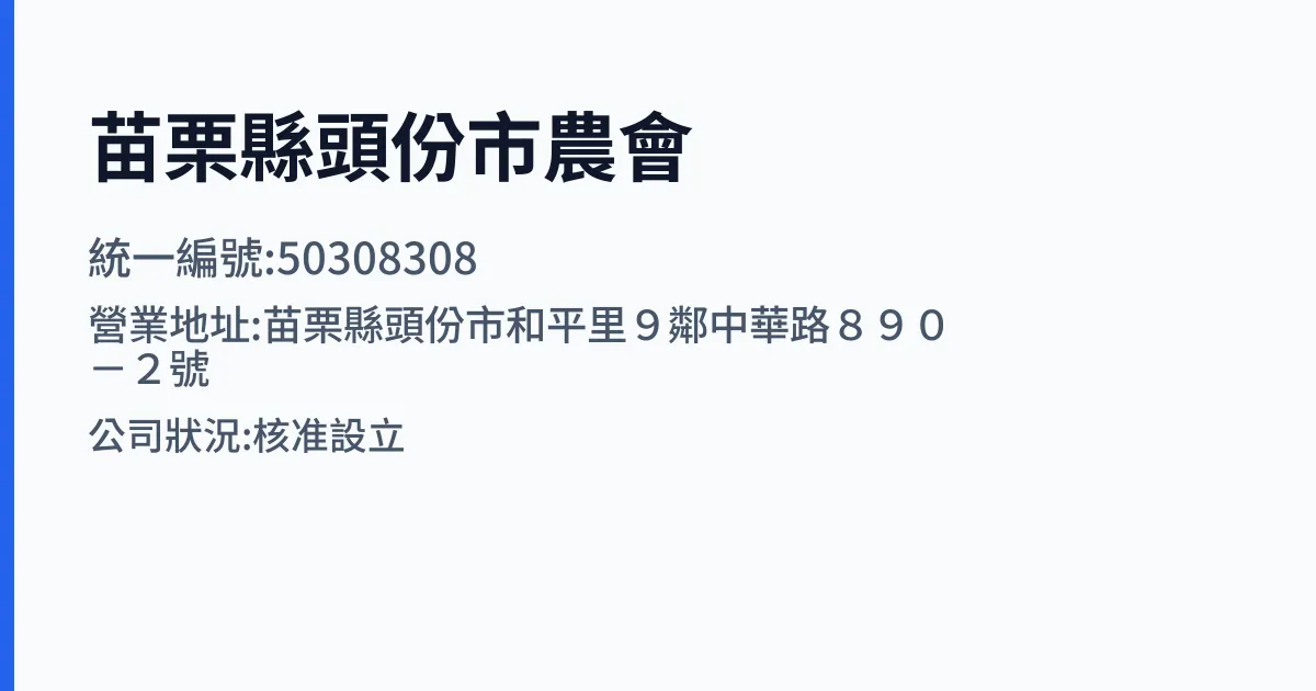 苗栗縣頭份市農會 - 統編 50308308(苗栗縣) 公司登記資料與營業項目詳細圖表