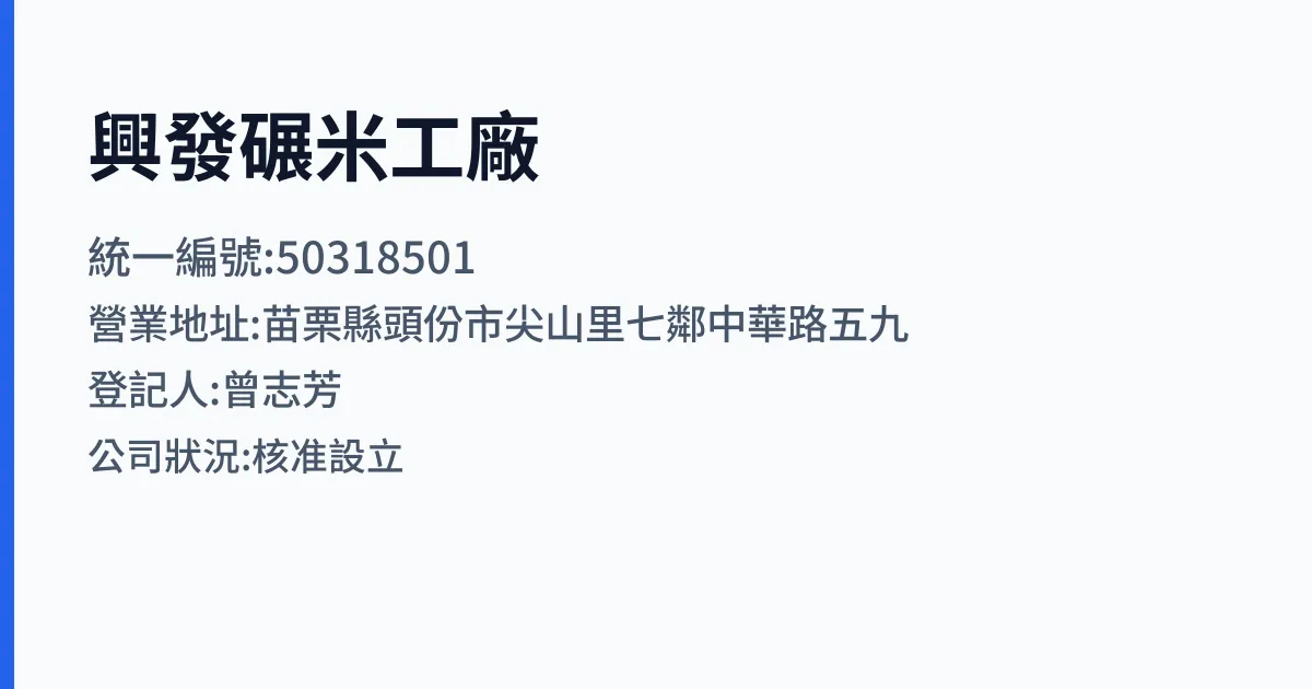 興發碾米工廠 - 統編 50318501(苗栗縣) 公司登記資料與營業項目詳細圖表