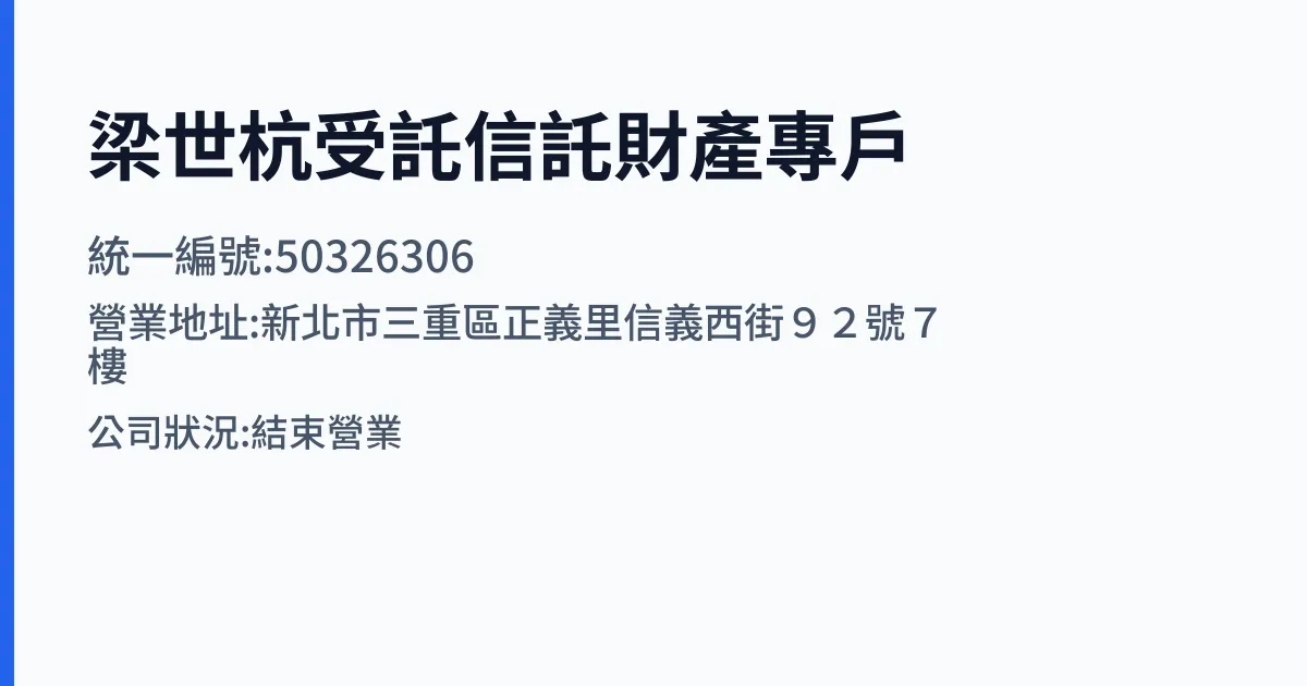 梁世杭受託信託財產專戶 - 統編 50326306(新北市) 公司登記資料與營業項目詳細圖表