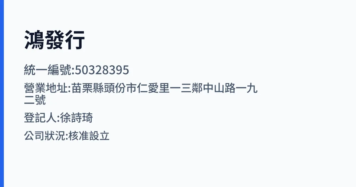 鴻發行 - 統編 50328395(苗栗縣) 公司登記資料與營業項目詳細圖表