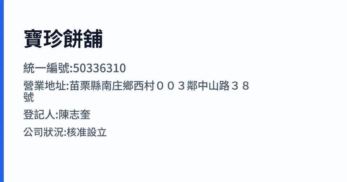 寶珍餅舖 - 統編 50336310(苗栗縣) 公司登記資料與營業項目詳細圖表