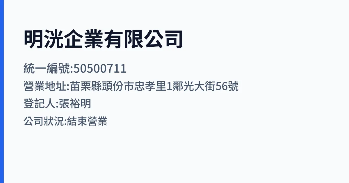 明洸企業有限公司 - 統編 50500711(苗栗縣) 公司登記資料與營業項目詳細圖表
