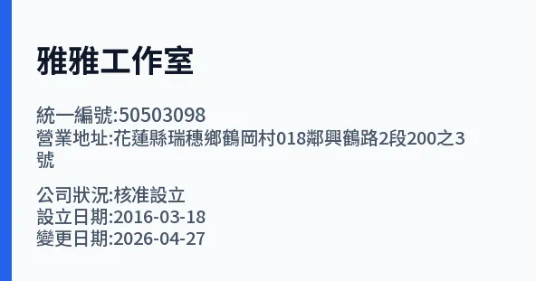 雅雅工作室的照片-統編 50503098(花蓮縣) 公司登記資料與營業項目詳細圖表
