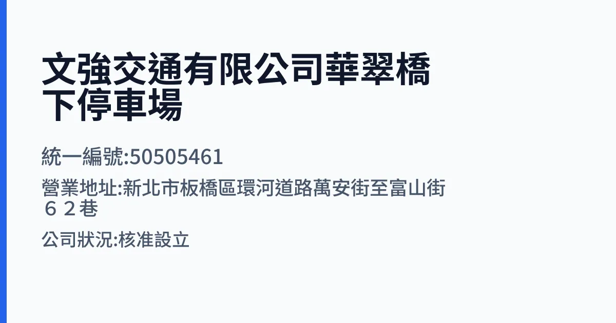 文強交通有限公司華翠橋下停車場 - 統編 50505461(新北市) 公司登記資料與營業項目詳細圖表
