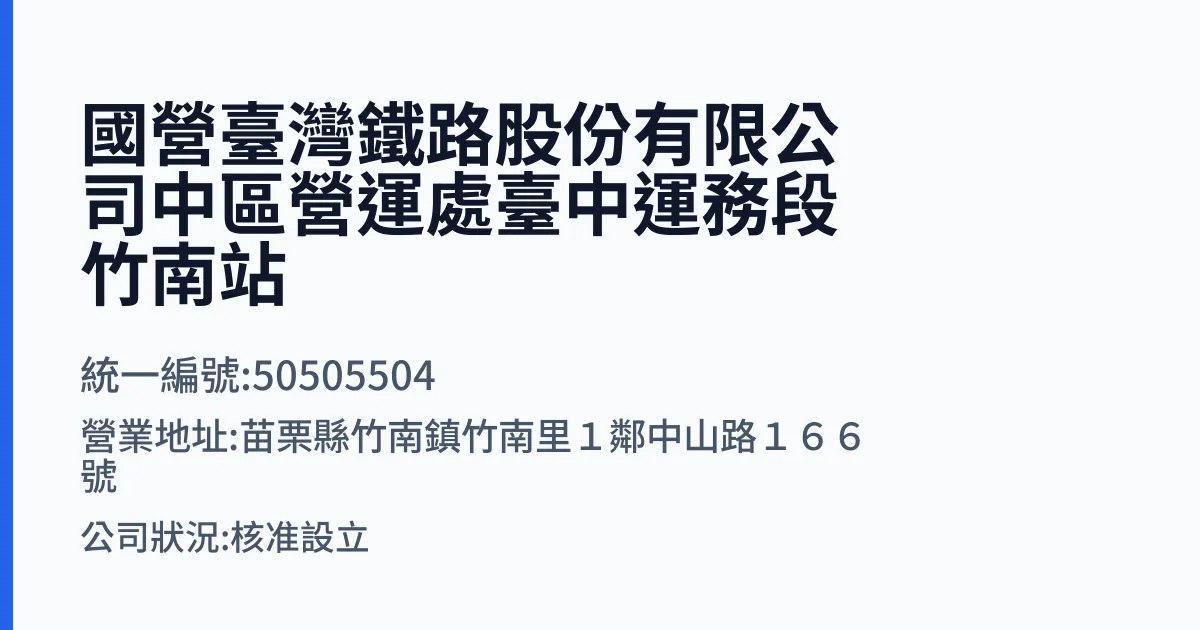 國營臺灣鐵路股份有限公司中區營運處臺中運務段竹南站 - 統編 50505504(苗栗縣) 公司登記資料與營業項目詳細圖表