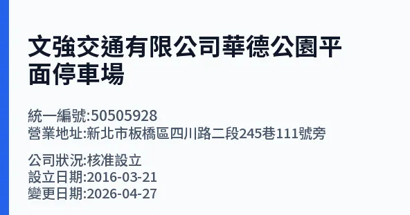 文強交通有限公司華德公園平面停車場的照片-統編 50505928(新北市) 公司登記資料與營業項目詳細圖表