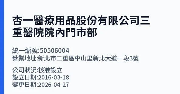 杏一醫療用品股份有限公司三重醫院院內門市部的照片-統編 50506004(新北市) 公司登記資料與營業項目詳細圖表