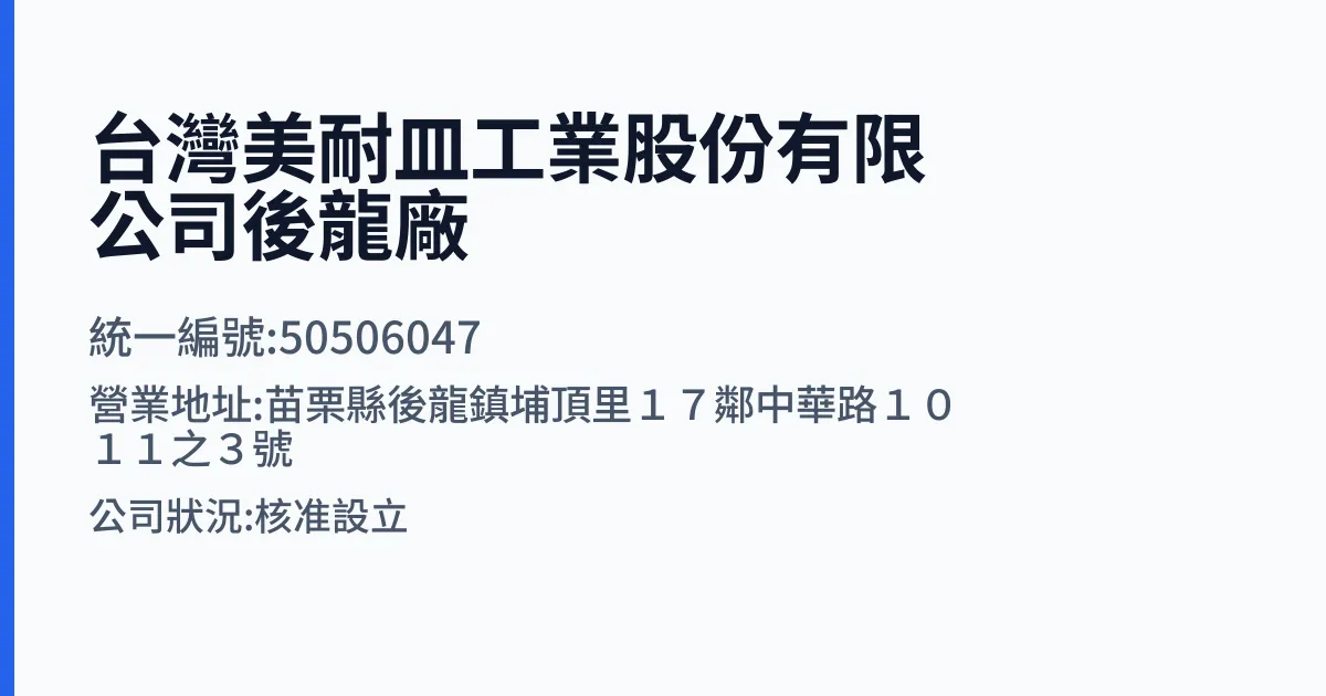 台灣美耐皿工業股份有限公司後龍廠 - 統編 50506047(苗栗縣) 公司登記資料與營業項目詳細圖表