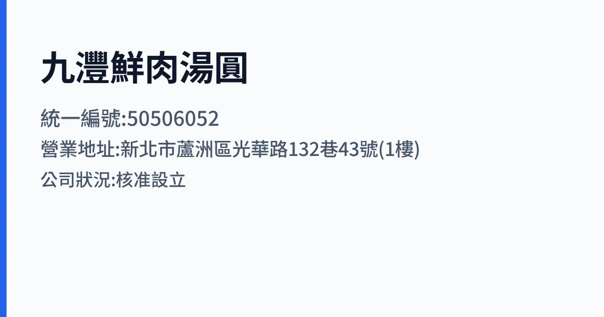 九灃鮮肉湯圓 - 統編 50506052(新北市) 公司登記資料與營業項目詳細圖表