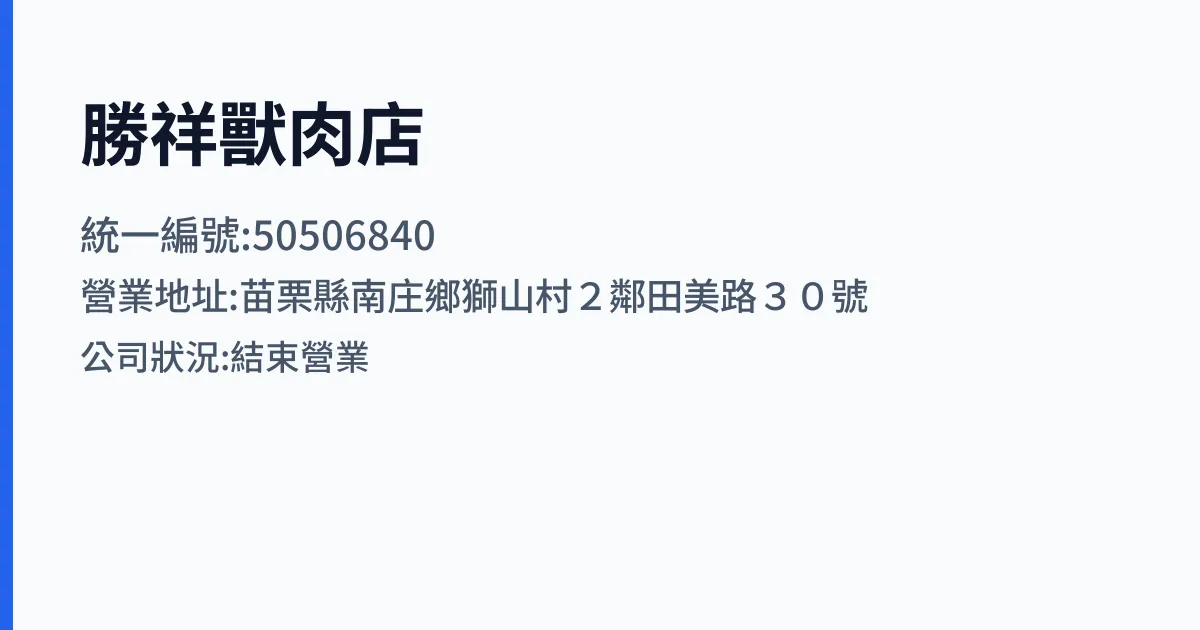 勝祥獸肉店 - 統編 50506840(苗栗縣) 公司登記資料與營業項目詳細圖表