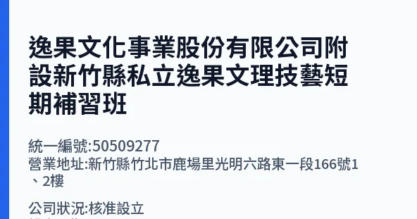 逸果文化事業股份有限公司附設新竹縣私立逸果文理技藝短期補習班的照片-統編 50509277(新竹縣) 公司登記資料與營業項目詳細圖表