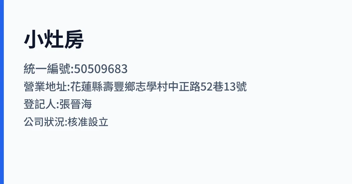 小灶房 - 統編 50509683(花蓮縣) 公司登記資料與營業項目詳細圖表