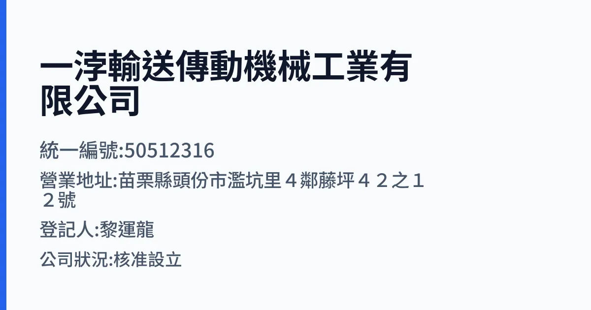 一浡輸送傳動機械工業有限公司 - 統編 50512316(苗栗縣) 公司登記資料與營業項目詳細圖表